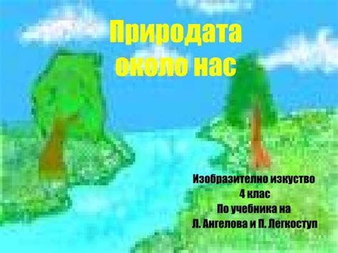 природата около нас Ppt