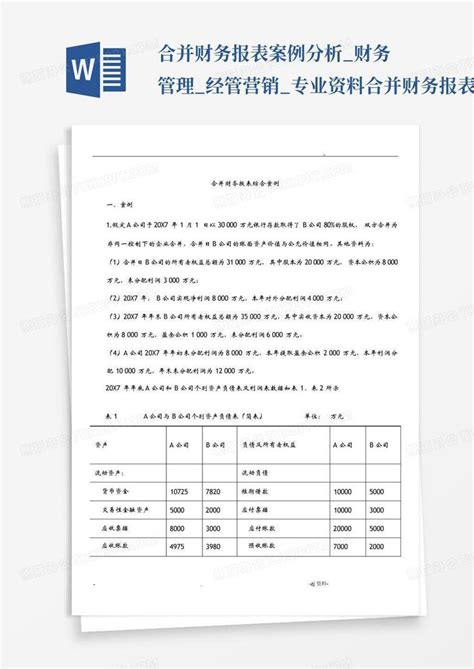 合并财务报表案例分析 财务管理 经管营销 专业资料 合并财务报表案例 Word模板下载 编号qnywvgkd 熊猫办公