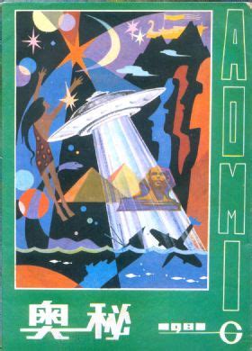 奥秘1981年第6期 免费在线阅读 老画报网