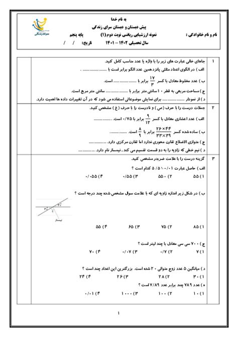 10 دوره نمونه سوالات ارزشیابی نوبت دوم ریاضی پایه پنجم دبستان سرای
