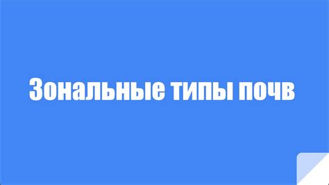 Зональные типы почв презентация онлайн