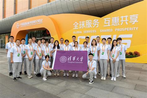 清华大学紫荆志愿者圆满完成2023年服贸会志愿服务工作 清华大学