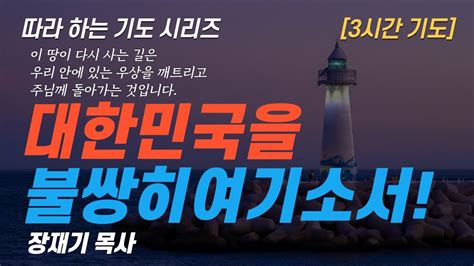 따라하는 기도시리즈 247 대한민국을 위한 회개기도 나라와 민족을 위한 기도3 계엄령 대통령 탄핵 정치 장재기 목사 3시간 Youtube