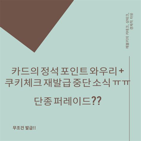카드의 정석 포인트 와우리 및 쿠키체크 재발급 중단 소식 ㅠㅠ 네이버 블로그