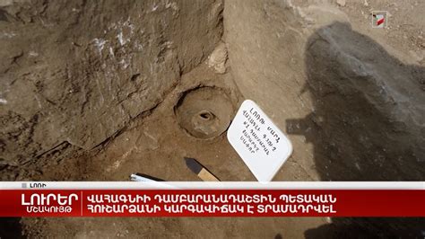 Վահագնիի դամբարանադաշտին պետական հուշարձանի կարգավիճակ է տրամադրվել Youtube