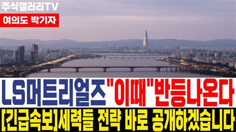 Ls머트리얼즈 Ls머트리얼즈주가전망 긴급속보 세력들은 이때 이렇게 대응할겁니다 여의도박기자 Youtube