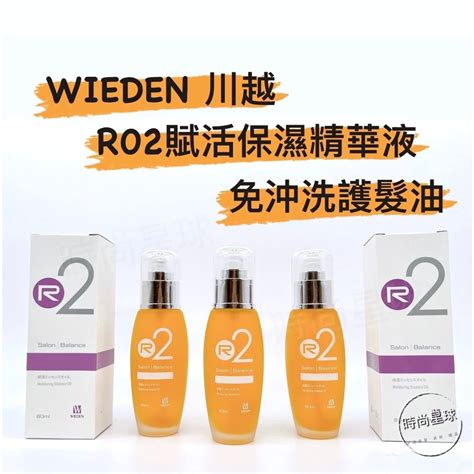 🌏時尚星球🌏現貨免運附發票🚀 Wieden 川越 賦活保濕精華液 R02 精華液 免沖洗護髮 護髮 護髮油 髮油 免沖洗 蝦皮購物