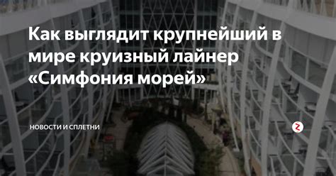 Как выглядит крупнейший в мире круизный лайнер «Симфония морей мировые новости Дзен