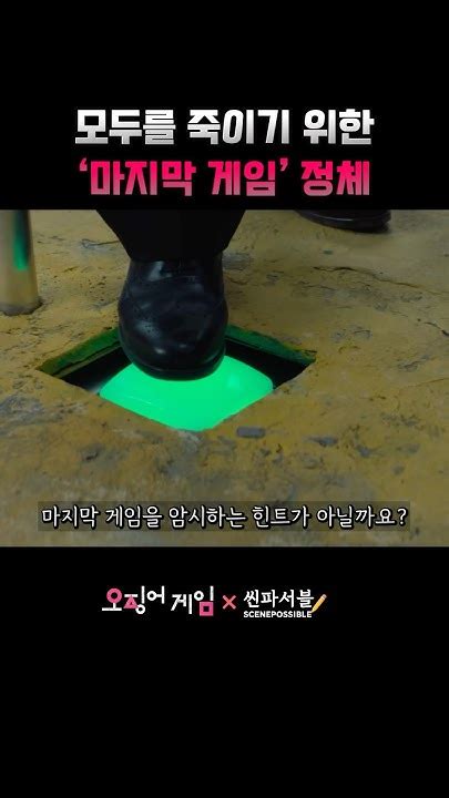 [오징어게임3] 마지막 게임 정체 전부 죽이려고 만든 룰이었다 Youtube