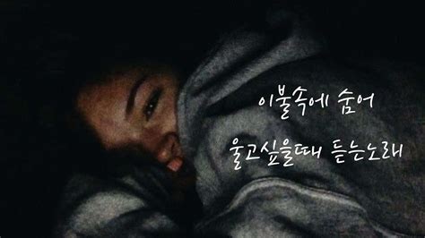 가사포함 발라드 지치고 힘든날 울고싶을때 듣는 노래 혼자 조용히 이불속에서 듣는노래 Youtube