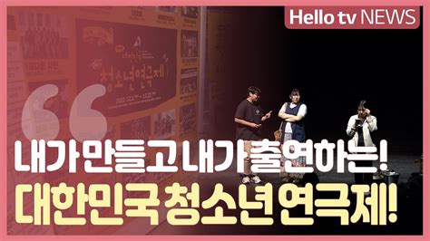 청소년들의 끼와 재능을…대한민국 청소년 연극제 개막 Youtube