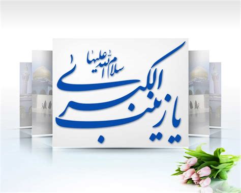 السيدة زينب عليها السلام