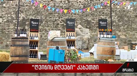 „ღვინის დღეები“კახეთში Youtube