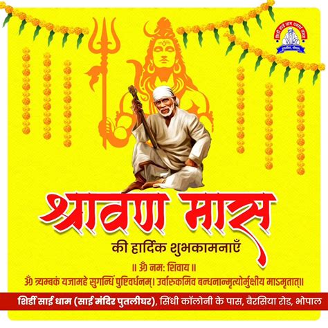 श्रावण मास के पावन अवसर पर आप सभी को हार्दिक शुभकामनाएं। इस मास में