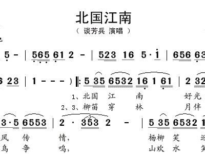北国江南 谈芳兵 歌谱 简谱