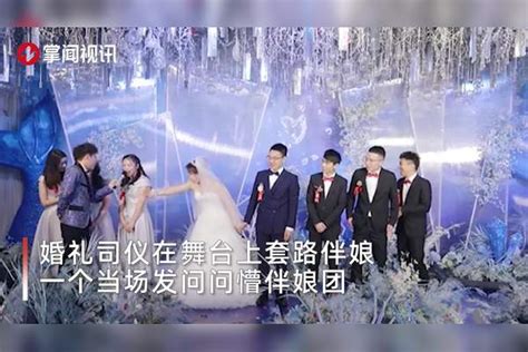 司仪婚礼舞台上套路伴娘问懵伴娘团新娘反应亮了 新娘 套路 舞台