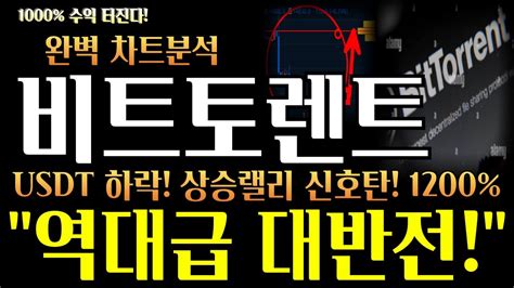 비트토렌트 코인전망 완벽 차트분석 Usdt 하락시작 상승랠리 신호탄 1200 역대급 대반전 시작 빠른 확인하세요 비트토렌트 비트토렌트코인 비트토렌트코인전망