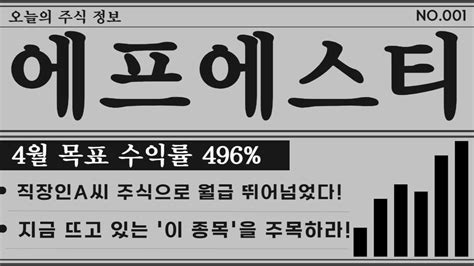에프에스티 에프에스티주가 📰오늘의 주요 주식 정보🔍 📊투자 실전 주식 시장에서 돈을 버는 전략 💹 Youtube