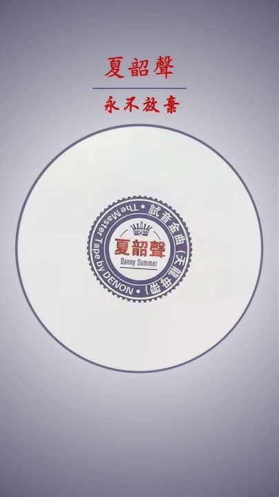 夏韶聲 永不放棄 Youtube