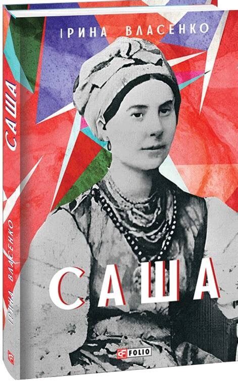 Саша — купити книгу у Vivat