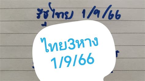 FC.66📌หวยไทย 3 หาง 1/9/66 #หวยรัฐงวดนี้ #หวยรัฐบาล #หวยไทย #หวยไทย ...
