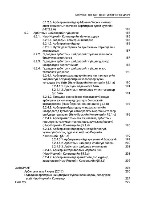 Арбитрын эрх зүйн орчин үеийн чиг хандлага
