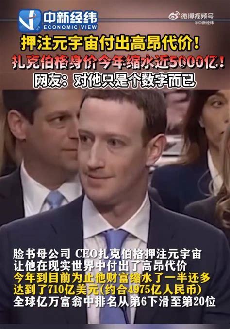 扎克伯格今年身价大跌5000亿，押注元宇宙的祸？扎克伯格身价大跌5000亿meta彭博社