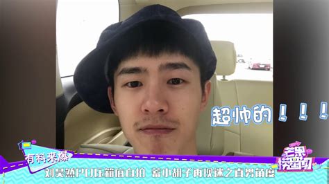 刘昊然PO压箱底自拍 蓄小胡子再现迷之直男角度 芒果捞星闻Mango Star News芒果TV精选频道 YouTube