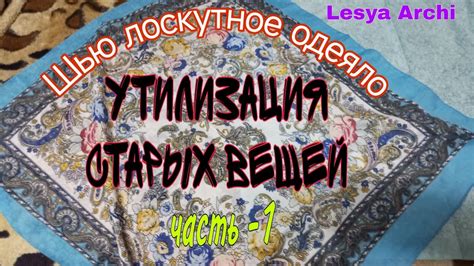 Шью лоскутное одеяло утилизация старых вещей Ч 1 Youtube