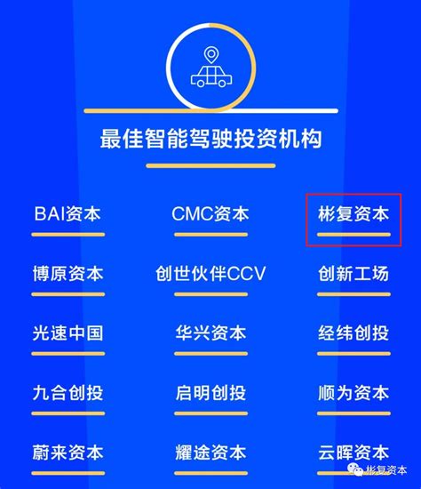 彬复资本连续获评中国成长型VC投资机构TOP30最佳智能驾驶投资机构TOP15 杰出连锁投资基金TOP10 彬复资讯 彬复资本 做创业
