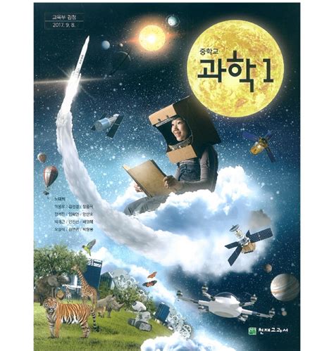 중학교 과학 1 천재 노태희 교과서 2022년사용 최상급 티몬