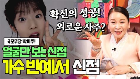 충격 가수 빈예서 신점 사실은 박비주 용한점집 유명한점집 Youtube