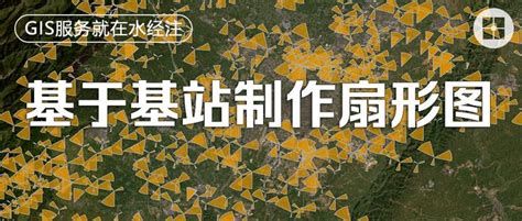 使用 Arcgis Pro 基于基站数据制作带扇区的地图 知乎