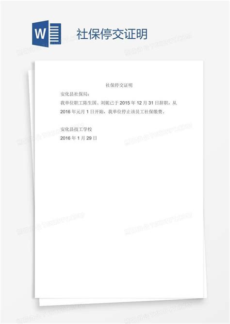 社保停交证明Word模板下载 编号zaknejjx 熊猫办公
