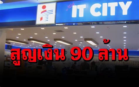โลกธุรกิจ ไอทีซิตี้แจงถูกพนักงานทุจริต ผ่านการขายสินค้าออนไลน์สูญเงิน 90 ล้าน