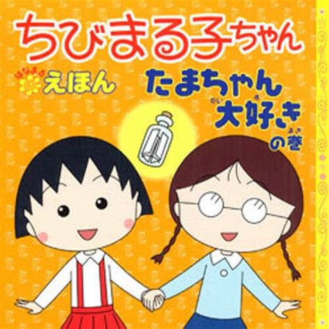 ちびまる子ちゃんはなまるえほん まる子ウソをつくの巻さくらももこ／原作 岡部優子／文 日本アニメーション／絵 本・コミック ： オンライン