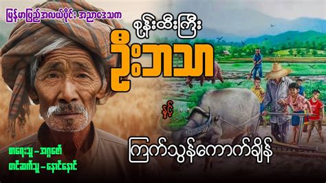 စုန်းထီးကြီး ဦးဘသာ နှင့် ကြက်သွန်ကောက်ချိန် အတွဲ ၁ စာစဉ် ၃၅ Youtube