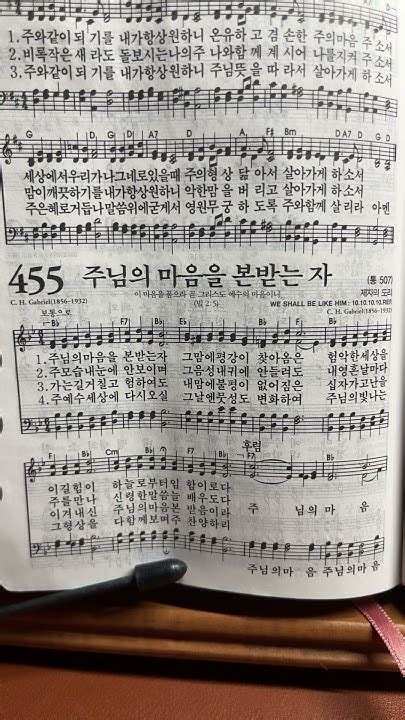 찬송ㄱㅏ 455장 주님의 마음을 본받는 자 0104 2024 Youtube
