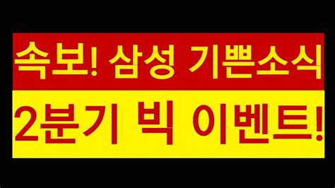 삼성전자 긴급속보 2분기 중요한 소식 Youtube