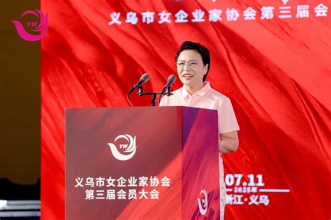 义乌市女企业家协会第三届会员大会召开，俞巧仙董事长连任会长 浙江森宇实业有限公司