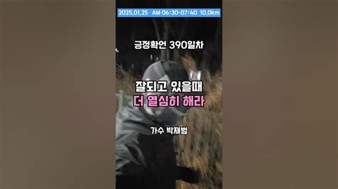 긍정확언 390일차 잘되고 있을때 더 열심히 해라 인생명언 동기부여 긍정적인확언 인생을바꾸는아이디어 Youtube