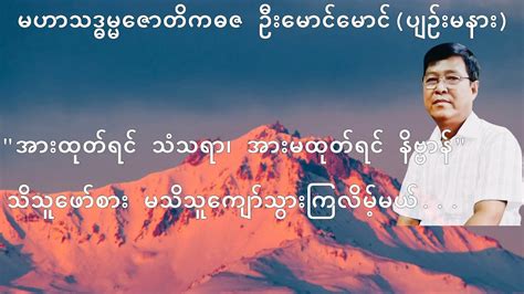 💥အားထုတ်ရင် သံသရာ၊ အားမထုတ်ရင် နိဗ္ဗာန်သိသူဖော်စား မသိသူကျော်သွားကြလိမ့်မယ် 💥 Youtube