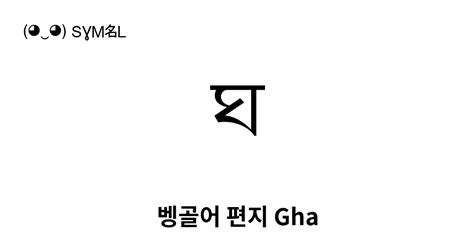 ঘ 벵골어 편지 Gha 유니코드 번호 U0998 📖 기호의 의미 알아보기 복사 And 📋 붙여넣기 ‿ Symbl