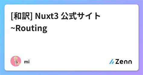 和訳 Nuxt3 公式サイト~routing
