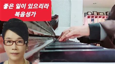 좋은 일이 있으리라 복음성가 유트브찬양선교사 김금순 Youtube