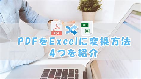 4つ数秒でPDFをExcelに変換する方法を解説