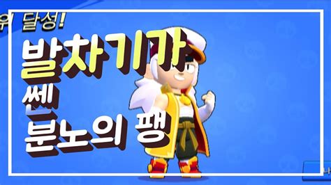 브롤스타즈 스킨 분노의 팽 Youtube