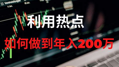 网赚分享分享网上赚钱方法如何利用当下最热热点年入200万危机中见机会 YouTube