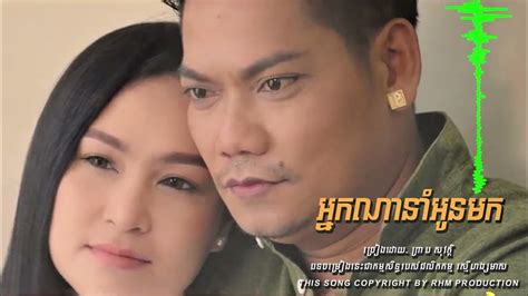 អ្នកណានាំអូនមក ព្រាប សុវត្ថិ Youtube