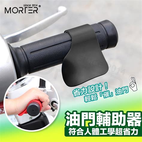 ˋˋ Morter ˊˊ超省力 油門輔助器 油門輔助 加油助力器 油門座 省力油門 Gogoro Drg 勁戰六代 蝦皮購物